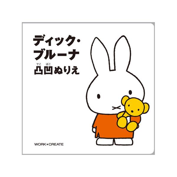 ディック・ブルーナ　凸凹ぬりえ イラストが凸凹になった、こすり出しあそびのぬりえ コクヨのえほんシリーズ KE-DB22015年夏新発売