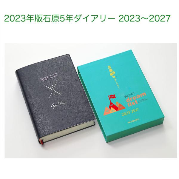 （旧製品）2023年版石原5年ダイアリー  石原出版社 2023〜2027 D052301【こちらは旧製品です】