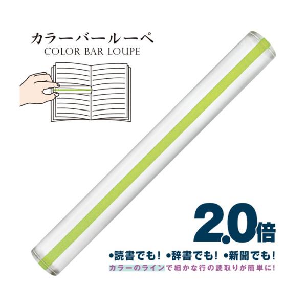 カラーバールーペ21cm 全5色 文字を2倍率で瞬時に読取 共栄プラスチック CBL-1000-**
