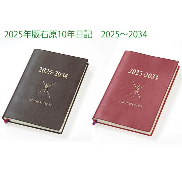 （旧製品）2025年版石原10年日記 石原出版社 2025〜2034 全２色 N102501/N102502【こちらは旧製品です】