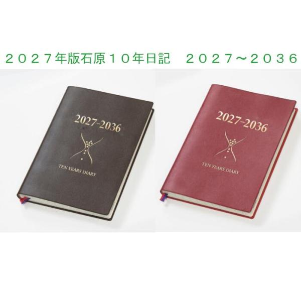 2027年版石原10年日記 石原出版社 2027〜2036 全２色 N102701/N102702【ポイント10倍中】