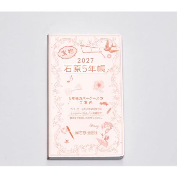 2027年版石原5年帳 リフィル 石原出版社 2027〜2031 H052701【ポイント10倍中】