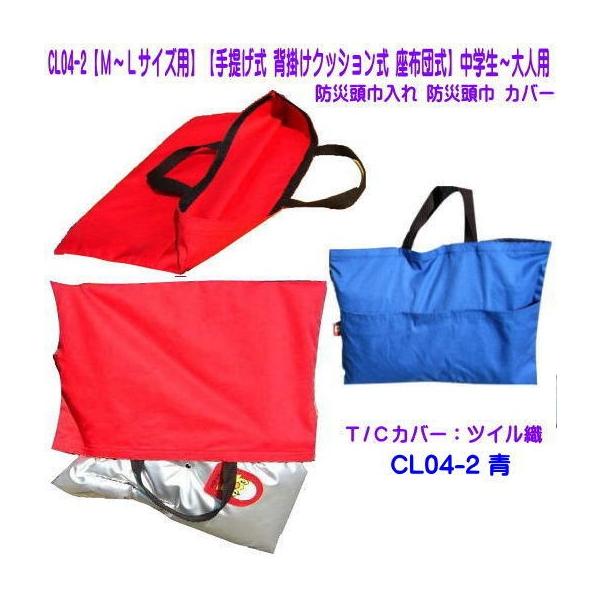 【M〜Lサイズ用】小学生〜大人用 防災頭巾カバー手提げカバン式 背掛け式 背もたれ式 座布団式 (青)サイズ:約52cm×37cm素材:綿35%　ポリエステル65%カラー：青★いざっ!そのときには、下からすぐに出せます。★23sツイル織でし...