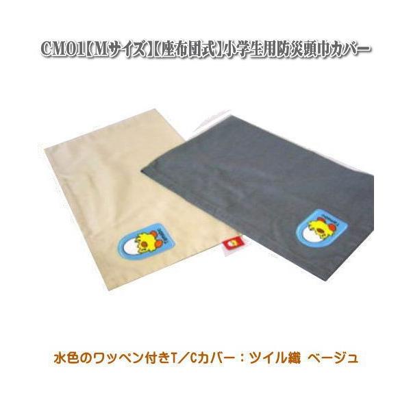【Mサイズ用】小学生用 防災頭巾カバー 座布団式(ベージュ 水色のタマボワッペン付き)サイズ約48cm×31cm 素材:綿35%　ポリエステル65%カラー：ベージュ★椅子の座布団・クッションとして★いざっ!そのときには、すぐに出せます。★「...