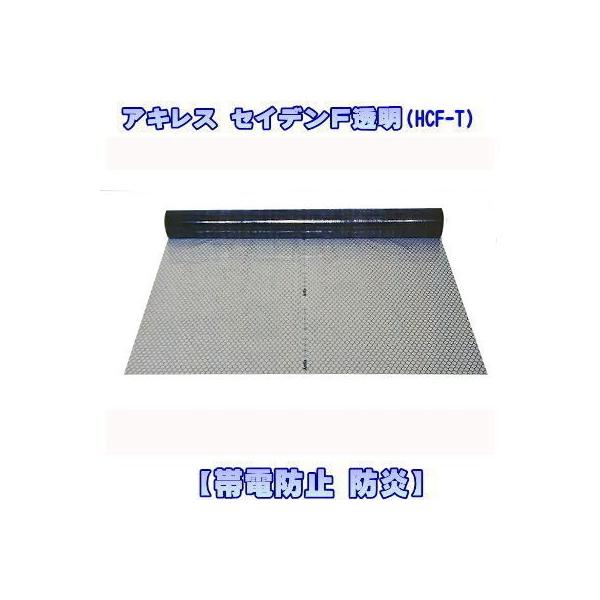 アキレス セイデンＦ 透明 亀甲柄あり 片面塗工生地巾:137cm厚さ:約0.3mm巻数(1反):30mカラー：透明(亀甲柄あり) 防炎：消防法施行令第4条の3に適合      防炎2級(JIS A 1322)      酸素指数27以上(...
