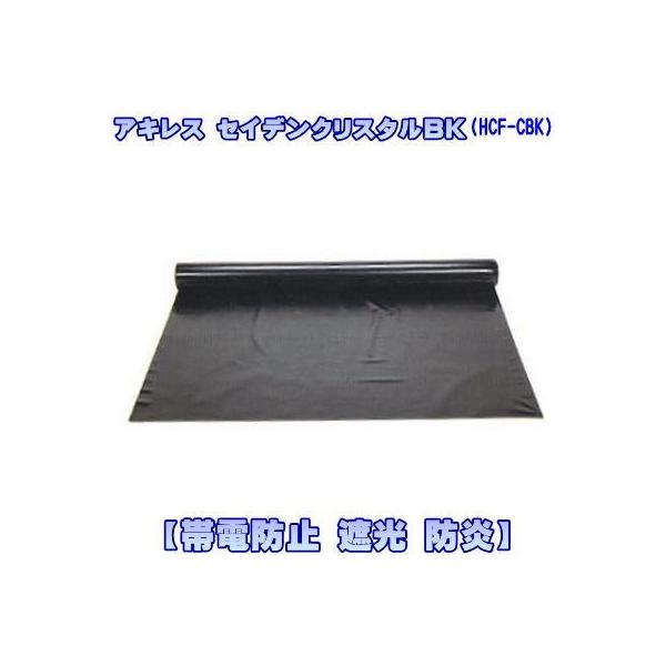 アキレス ブラックセイデンF 亀甲柄あり 片面塗工生地巾:137cm厚さ:約0.3mm巻数(1反):30mカラー：ブラック(無地 亀甲柄なし) 防炎：消防法施行令第4条の3に適合      防炎2級(JIS A 1322)      酸素指...