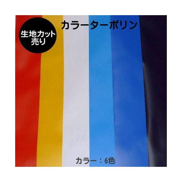 防炎 カラーターポリン 6色生地巾:188cm厚さ:約0.35mm重さ:440g/平方m 素材: ポリエステルの生地に塩ビ樹脂を張り合わせた商品防炎製品：認定番号 F‐09022　　　引帳強力:(kgf/3cm)　縦60　横56 　　　　 ...