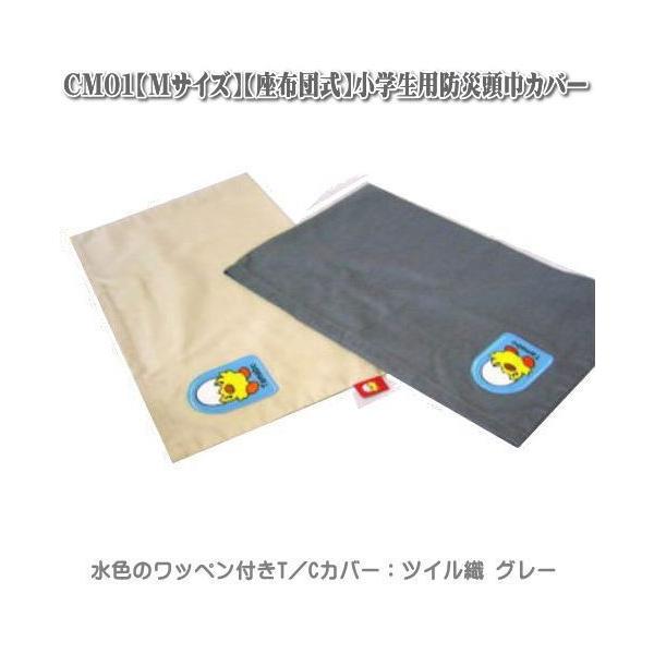 【Mサイズ用】小学生用 防災頭巾カバー 座布団式(グレー 水色のタマボワッペン付き)サイズ約48cm×31cm 素材:綿35%　ポリエステル65%カラー：グレー★椅子の座布団・クッションとして★いざっ!そのときには、すぐに出せます。★「住所...