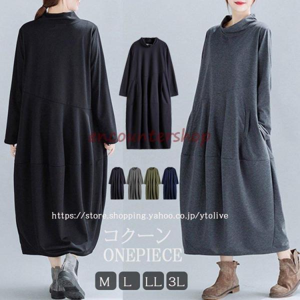 ブラック 灰色 紺 グリーン オリーブ レディースファッション 50代 40代 30代 20代 ワンピース ロングワンピ ロング ミモレ 膝下 マキシワンピース 綿 コットン 長袖 ハイネック 大きめ ゆったり マタニティ ルームウェア 部...