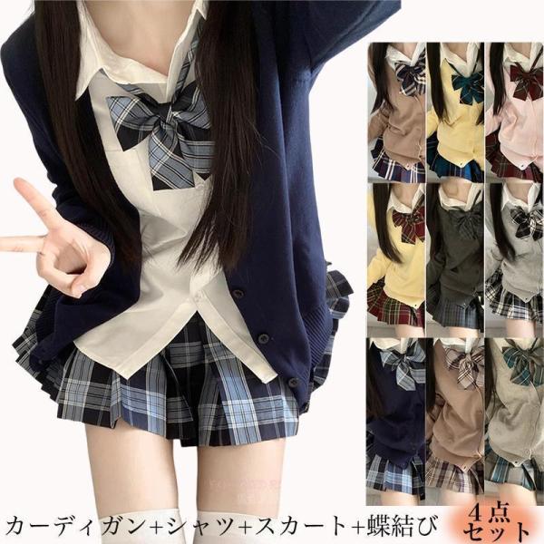 スーツ 女子 制服 コスチューム 4点セット 学生服 衣装 卒業式スーツ 入学式スーツ 女子高生 カーディガン シャツ 蝶ボウタイ スカート スクール JK制服セット JK S-XLサイズ 選べる9色 　 ◆内容品：カーディガン+シャツ+蝶...