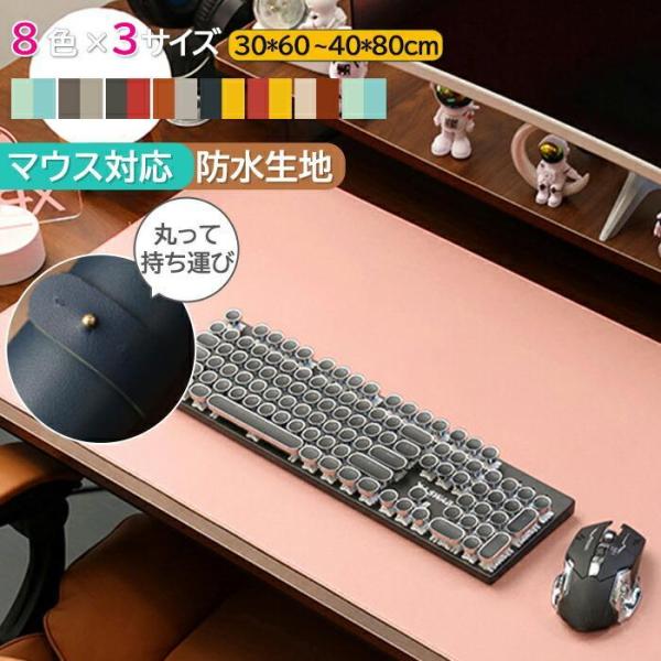 デスクマット マウスパッド おしゃれ マウスパッド対応 大型 下敷き 40×80 オフィス 机 マット 子供 学習机 シンプル 無地 滑り止め ゲーミング パソコンマット PCマット 防水生地 マウス対応丸って持ち運び【注意事項】製品更新に...