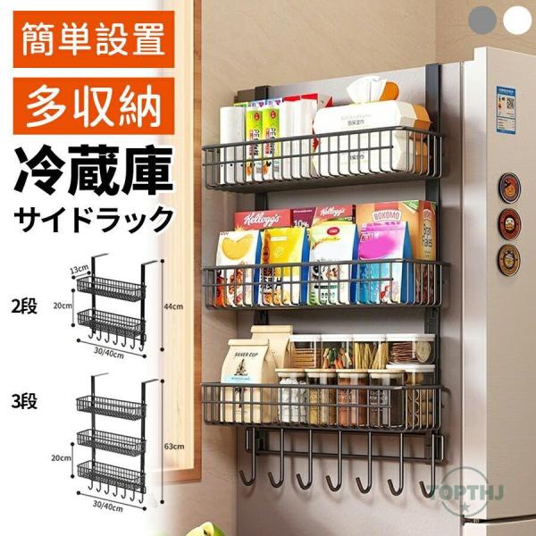 【関連キーワード】冷蔵庫ラック ラック 調味料ラック スリム 収納 3段 2段 強力 キッチン 耐荷重10kg 大容量 冷蔵庫ラック キッチン 調理器具 冷蔵庫横 隙間 フック サイドラック すきま収納 洗濯機 お風呂 タオル 洗濯機横【注...