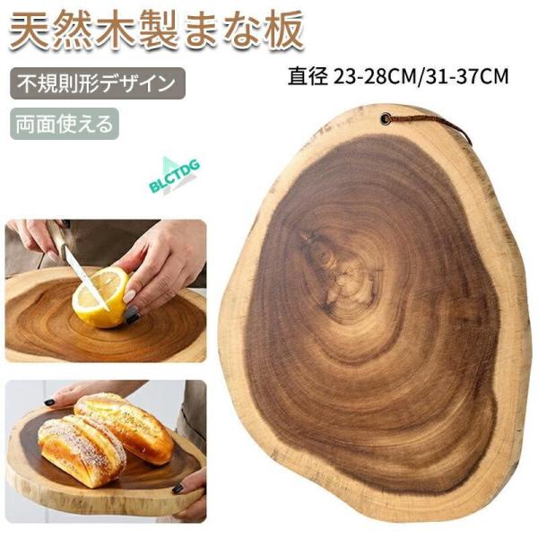 サイズ仕様詳細商品名：木製まな板（無垢一枚板不規則形）サイズ：直径約23〜28cm／31〜37cmの2サイズ展開重量：小サイズ約785g、大サイズ約942g素材：天然木（無垢一枚板）関連キーワード：抗菌加工を施し、衛生的な調理をサポート。両...