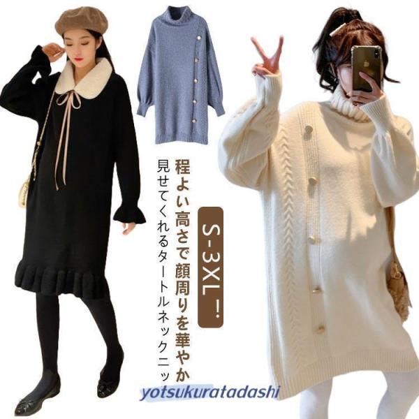 マタニティ ニット ニットワンピース マタニティワンピース あったか タートルネック 授乳服 オフィス 冬 秋 ハイネック トップス 妊娠 出産 レデSおすすめ体重43-50kgMおすすめ体重40-55kgLおすすめ体重55-60kgXLお...