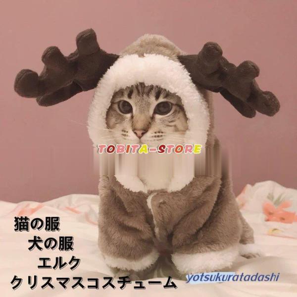 クリスマス 衣装 犬 猫 服 ペット服 サンタ トナカイ コスプレ ドッグウェア キャットウェア ねこ 犬の服 猫の洋服 冬 可愛い【商品名】 クリスマス 衣装 犬 猫 服 ペット服 サンタ トナカイ コスプレ ドッグウェア キャットウェア...