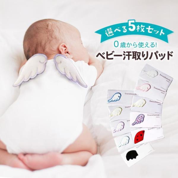 天使の羽根がキュートに演出してくれる汗取りガーゼ。4層のガーゼが背中の汗を優しく吸い取ってくれます。お着替えでのママの負担を少なくしてくれるアイテム☆1セット5枚で3タイプからお好きなデザインを選べます♪5枚セット ベビー汗取りパッド / ...