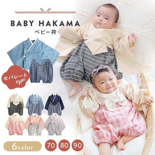 セパレートタイプのベビー袴。しっかりした生地感で着崩れても簡単に直せます☆ウエストはゴム使用で窮屈感もなく動きやすく、股下はスナップボタンがついているのでオムツ替えもラクラク！お食い初めやお宮参りや初節句など、成長を祝う素敵な日にピッタリで...