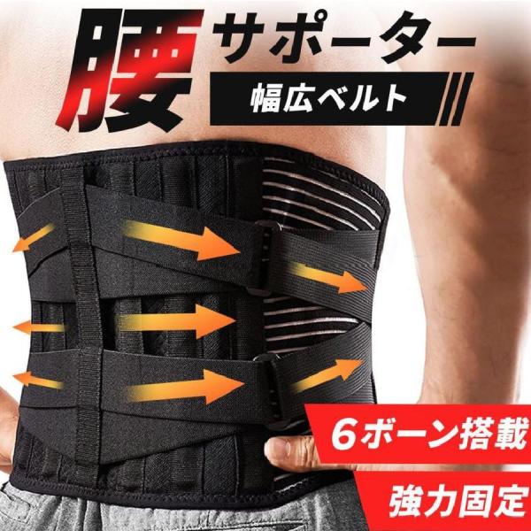腰痛ベルト 腰サポーター コルセット 腰ベルト幅広ベルト　腰サポーター6ボーン搭載！強力固定！症状がひどくなる前に早めの対策を！≪腰全体をしっかりサポート≫幅広ベルトで腰全体を包み込み安心サポート！≪二重ベルト、クロス構造≫メインベルトで固...