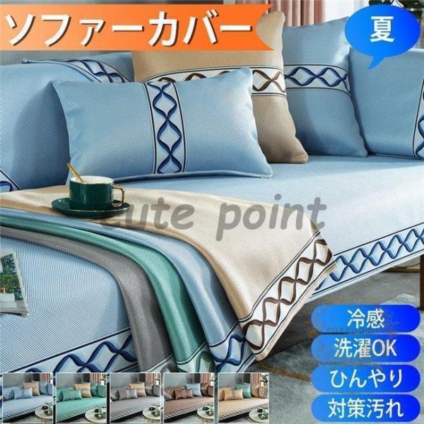 ソファーパッド マルチカバー 夏 ひんやり 涼しい 接触冷感 肘掛け シリカゲル粒子滑り止め 通気吸水 ソファー保護 洗濯機で丸洗いOK 柔らかい 1人2人3人4人掛け 滑り止め 接触冷感 通気性 ソファーパッド マルチカバー ソファー保護...