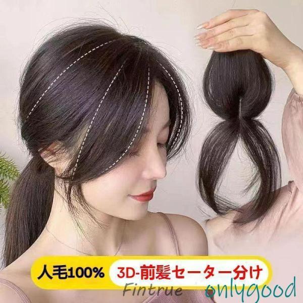 3D前髪ウィッグ 人毛 分け目 センター分け  ヘアピース 空気感 ポイントウィッグ女性 部分ウイッグ かつら 付け毛 脱毛隠し 軽薄 白髪隠れ 増毛 前髪ウィ爆買