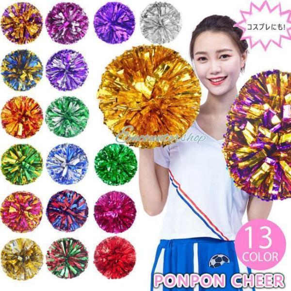 や忘年会、運動会などイベントなどの応援合戦に使い易いポンポンです。キラキラでメタリックなポンポンです☆    チアダンスの小道具にピッタリなアイテム☆リングに指を通して使うハンドフリータイプなので、握力がなくても楽に使えます☆運動会で踊るダ...