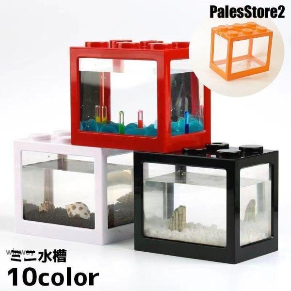 インテリアとしてもかわいいミニ水槽です。水槽としてはもちろん、小物を入れるケースとしても◎【サイズについて】画像をご参照ください。【素材について】プラスチック【カラーについて】生産ロットにより柄の出方や色の濃淡が異なる場合がございます。お使...