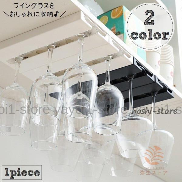 ワイングラスをおしゃれに収納できるグラスホルダーです。キッチンの戸棚下やシンク下などに、貼り付けて使用できます。お部屋のインテリアにもなじみやすいシンプルなデザイン♪2種類のカラーからお選びください。単品（1列）のみの販売です。【サイズにつ...