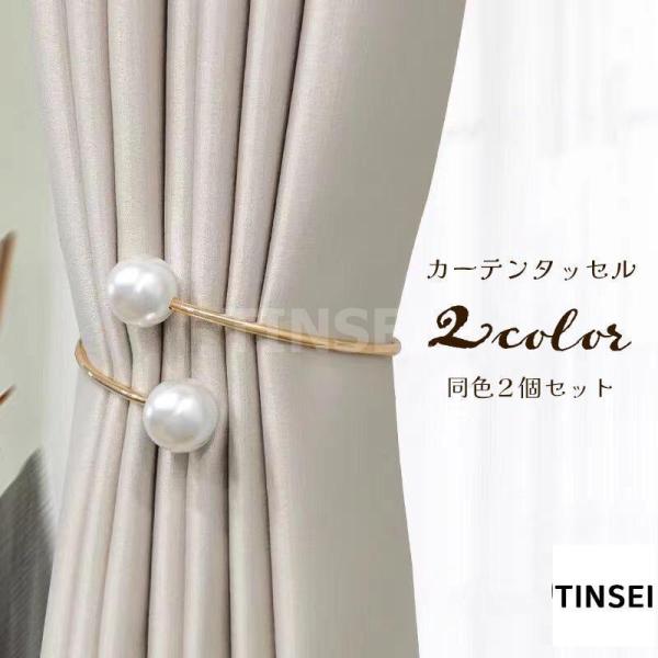 フェイクパールがオシャレなカーテンタッセルです。同色２個セットになります。どんなカーテンにも合わせやすいカラーです・【サイズについて】画像をご参照ください。【素材について】合金【カラーについて】生産ロットにより柄の出方や色の濃淡が異なる場合...