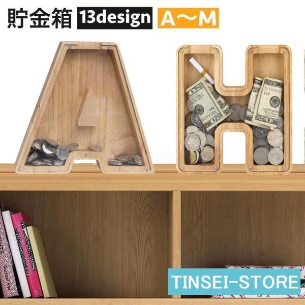 アルファベットの形の貯金箱です。前面はクリアなので中が見えます◎ナチュラルな雰囲気で貯金をしながらインテリアとしても楽しめます♪【サイズについて】画像をご参照ください。【素材について】木製【カラーについて】生産ロットにより柄の出方や色の濃淡...