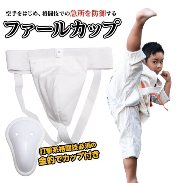 空手をはじめ、格闘技での急所を防御するファールカップ。打撃系格闘技必須の金的でカップ付き。【簡単着脱】前面のマジックを外せば、中のカップを簡単に取り出すことができ、ファールカップを洗うことができます。爆買