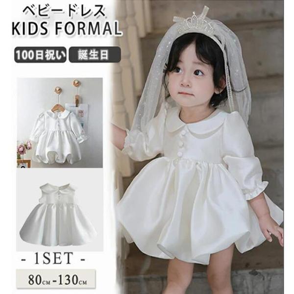ベビードレス 女の子 フォーマルワンピース 子供ドレス 白 長袖 / 半袖 キッズドレ最適ス 結婚式 セレモニー お宮参り お食い初め 100 日祝い 誕生日 パーティー 発表会 写真撮影 プレゼントに商品名 肌触り柔らかな生地で、赤ちゃん...