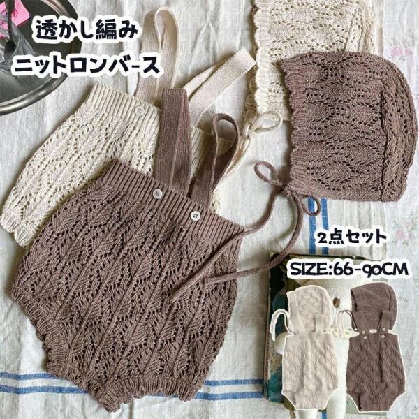 ベビー服 透かし編み ニットロンパース ボンネット 赤ちゃん 服 ニットロンパース 2点セット 新生児 セレモニードレス 女の子 男の子 退院着 カバーオール サロペット ナチュラル おしゃれ かわいい 60 70 80 90 お宮参り 出...