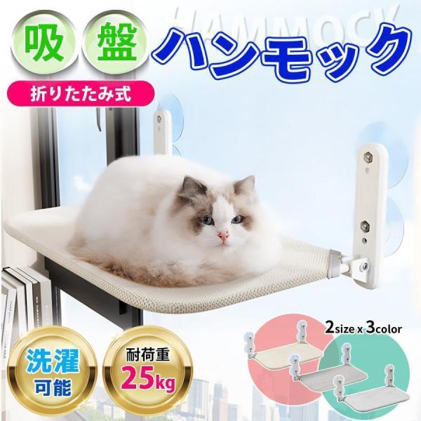 ◆重量M：約600g L：約700g----------------・吸盤式で窓ガラス等に簡単取付け・取り付けたままカーテン閉められる折りたたみ式・十分な耐荷重25kg（吸着面状態により変化します）・3種類のベッド素材x2種類のサイズ展開・...