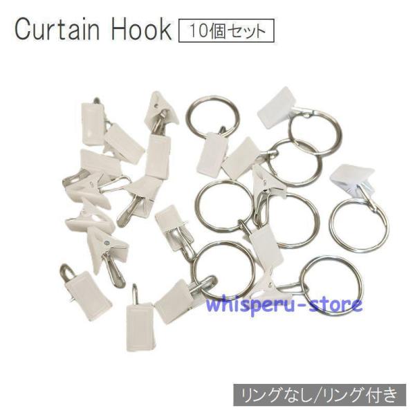 生地を挟むだけで簡単にカーテンを取り付けられるカーテンフック☆用途に応じて、リングなしorリング付きの2タイプからお好みのタイプをお選びください・【サイズについて】画像をご参照ください。【素材について】PP【カラーについて】生産ロットにより...