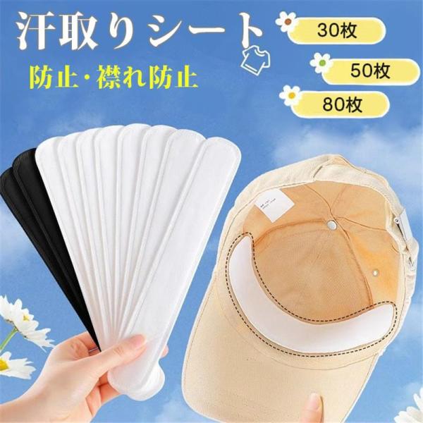 帽子汗取りシート30枚 50枚 80枚 使い捨て 夏 汗取りパッド 紫外線対策　汗取りシート  汗取りパッド キャップ 襟汚れ防止テープ 防汗抗菌シール 吸汗パッド シャツ 汗吸収 あせジミ防止 暑さ対策  帽子汚れシート■品  番：zhi...