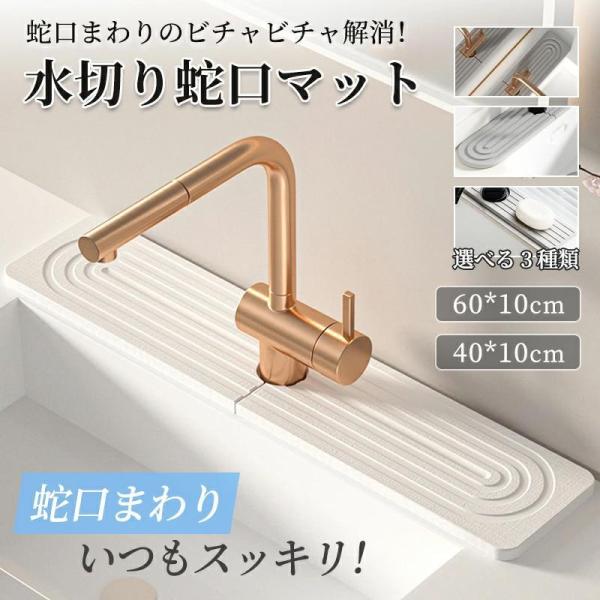 ■水回りの悩みを一気に解決料理や洗い物の際に蛇口周りがビシャビシャになるのを防ぐ蛇口排水マット - キッチン・洗面台を美しく■水滴を瞬時にキャッチ＆排水し、いつでも清潔カビ防止＆抗菌仕様で、キッチンやバスルームの衛生環境をキープさらに便利に...