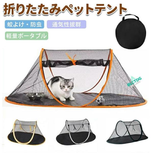 サイズ仕様詳細商品名：折りたたみペットテント本体サイズ：S約110×60×48cm / L約189×90×78cm折りたたみサイズ：S約38×38×3cm /L約58×58×3.5cmカラー展開：イエロー／オレンジ／ホワイト／ブラック付属品...