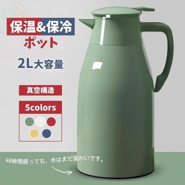 ご注意：商品について、容量は内胆の直径を基準に計測しています。 内胆が二層構造のため、実際の容量は2Lより若干少ない場合がございます。ご了承ください。【ご注意事項】 本製品にはガラス製品であり、輸送中に破損する場合があります。 破損が発生し...