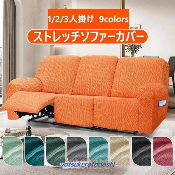 ソファーカバー 3人掛け 2人掛け 1人掛け 電動ソファ カバー ソファカバー リクライニングチェア 多種類対応 水洗いソファーカバー おしゃれ 3人掛け 2人掛け 1人掛け 電動ソファ カバー ソファカバー リクライニングチェア ソファカ...