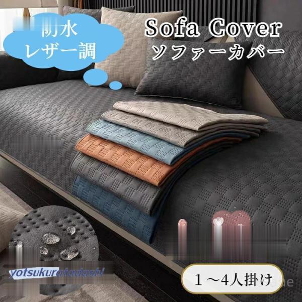 ソファーカバー レザー調 撥水加工 防水 革調 セパレート かけるだけ オールシーズン ペット対策 快適 北欧風 長方形 正方形 おしゃれ 1人掛け 2人掛け 3人掛け 肘掛け 肘なし 丈夫 滑り止め プレーン L字カウチ マルチカバー ソ...