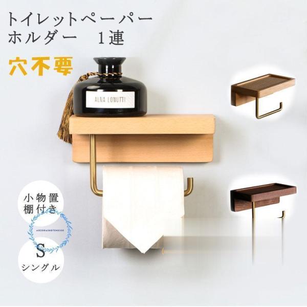 トイレットペーパーホルダー 木製 紙巻き器 粘着 シール 貼る 貼り付け シングル 北欧 おしゃれ 棚付き 耐荷重 天板 天然木 1連 ペーパーホルダー トイレサイズ： (約)幅18cm×奥行10cm×高さ6cm材質： 黒クルミ材（ブラウン...
