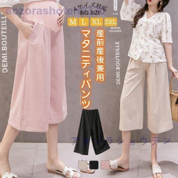 マタニティー ズボン  ワイドパンツ 7 分丈 ガウチョパンツ 夏 秋 オフィス 通勤 仕事 おしゃれ アジャスター 薄手 ゆったり マタニティウェア マタニティ服 マタニティパンツクロップドパンツ 産前産後 ウエストゴム 無地 きれいめ ...