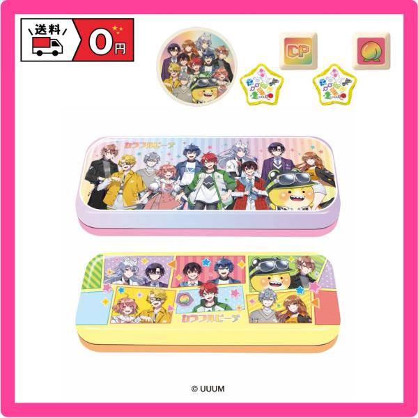 カラフルピーチのみんながデザインされている缶に、チョコレートを詰め合わせたギフト。中のチョコレートにもカラフルピーチのみんなが♪ペンケース型の缶は、後利用にもぴったり！※中のチョコレートは2種ともに同じ内容となります。商品名：カラフルピーチ...