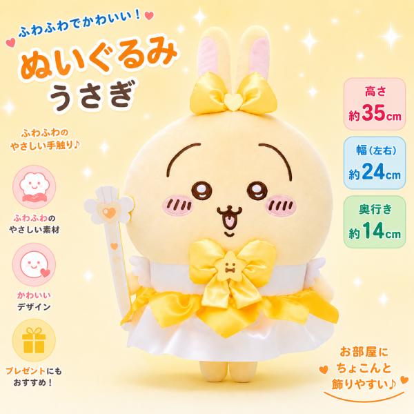 商品名：まじかるちいかわ　BIGぬいぐるみ うさぎ（うさぎ単品）サイズ：全長約35ｃｍ【ご確認ください】お届け先のご住所に不備・不足が確認された場合はキャンセル処理させていただく場合がございます。弊社へ商品が返送された場合もキャンセル対象と...