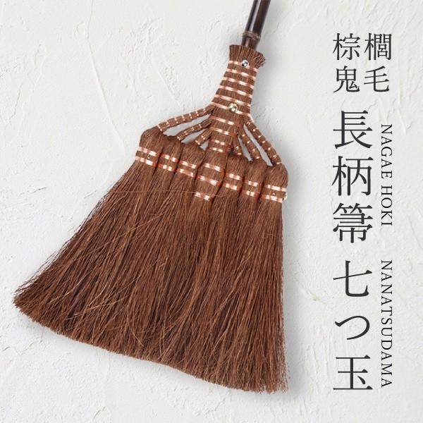 棕櫚箒の中でも貴重な鬼毛使用の箒です。長さ約123ｃｍ 畳でご利用いただけますが、使い始めは棕櫚素材が落ちることがございます。はじめは掃除のしやすい板間などでご利用頂き、その後畳などでご利用をお勧めします。毛先が柔らかいため、使用後は壁など...