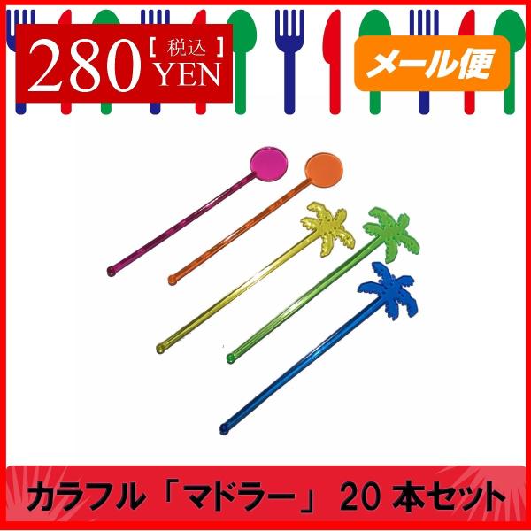 おしゃれなカラフルマドラー２０本セット。５色入り。メール便でのお届けとなります。長さ約18ｃｍ材質：スチロール樹脂※耐熱温度70℃ご使用前に食器用洗剤にて洗ってからご使用ください。火気に近づけないでください。みがき粉等でみがくとキズがつくこ...