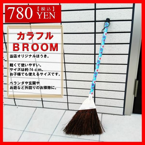当店オリジナルのほうきです。 柄にかわいいプリントが入っているオシャレなほうき。お子様でも使える軽さです。 玄関周り、お庭、ベランダなどお家の外回りのお掃除に。長さ約74ｃｍ材質柄：竹・ナイロンラミネート毛：シダ