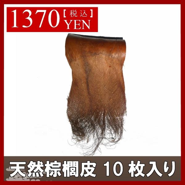 天然棕櫚皮。10枚入り。 園芸、ホビー、ペットに サイズ：約50×25ｃｍ※天然棕櫚の為、サイズには誤差があります。小さいサイズの場合数量を増やして発送する場合が御座います。数量が多い場合25枚入りにて発送になる場合がございます。 　お取り...