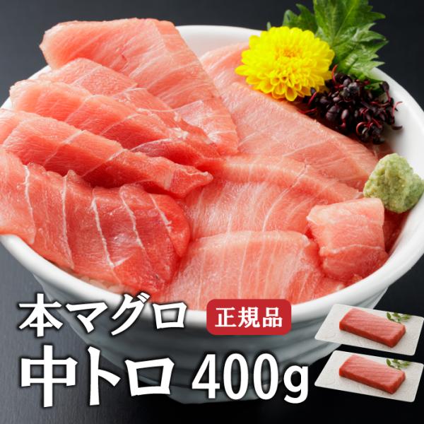 ＜名　称＞　本鮪中とろ（養殖）＜原産地名＞マルタ他＜内 容 量＞ 約400g（約200g×2/皮付） ＜保存方法＞冷凍（-18℃以下）にて保存＜賞味期限＞発送日より7日＜加 工 者＞ 株式会社カネトモ　　　　　　静岡県藤枝市平島698-1＿...
