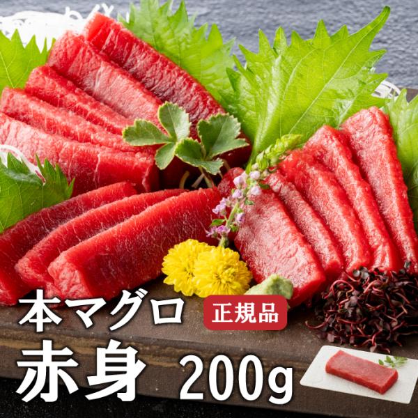　　名称：本鮪赤身(養殖)　内容量：約200g　原産地：マルタ他賞味期限：発送日より7日保存方法：冷凍（-18℃以下）にて保存※解凍後はお早めにお召し上がり下さい。※解凍後の再凍結は絶対におやめ下さい。